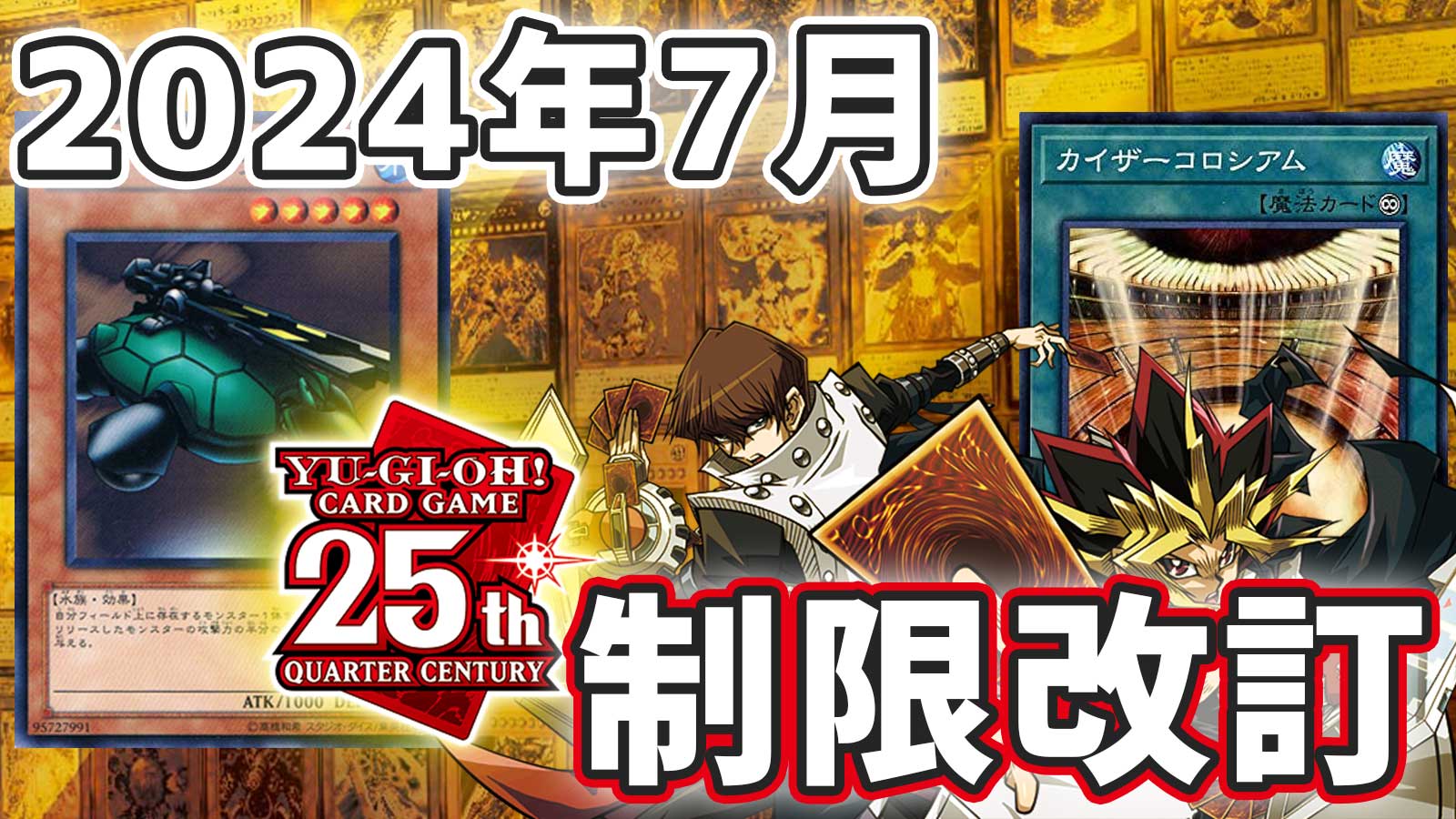 【遊戯王OCG】2024年7月制限改訂発表。改訂内容と来期環境 | Glog（ジーログ）