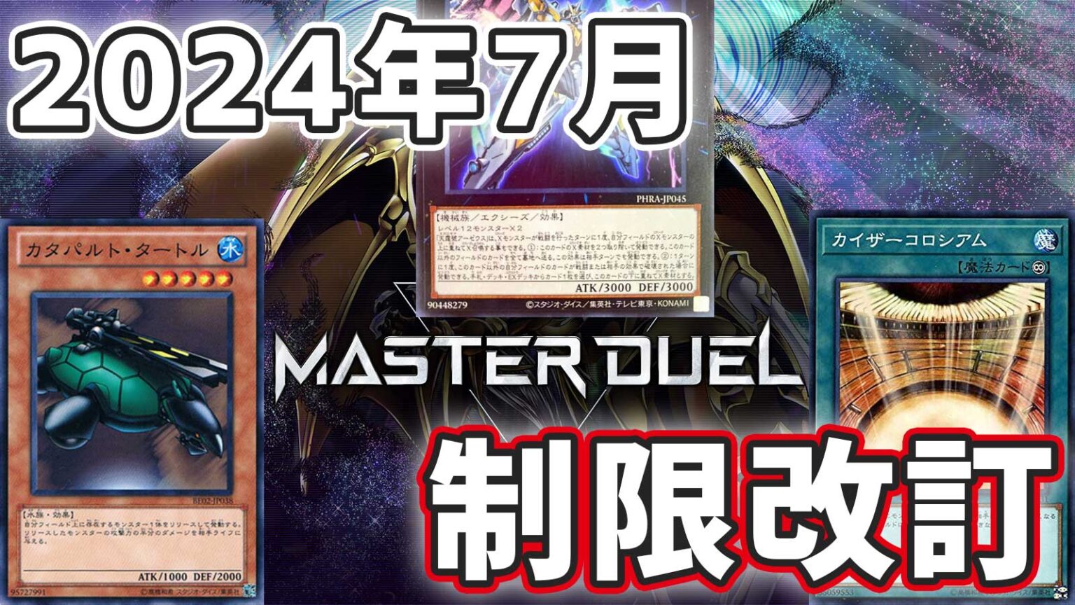 【遊戯王MD】2024年7月制限改訂発表。OCGとの規制の差は？ | Glog（ジーログ）