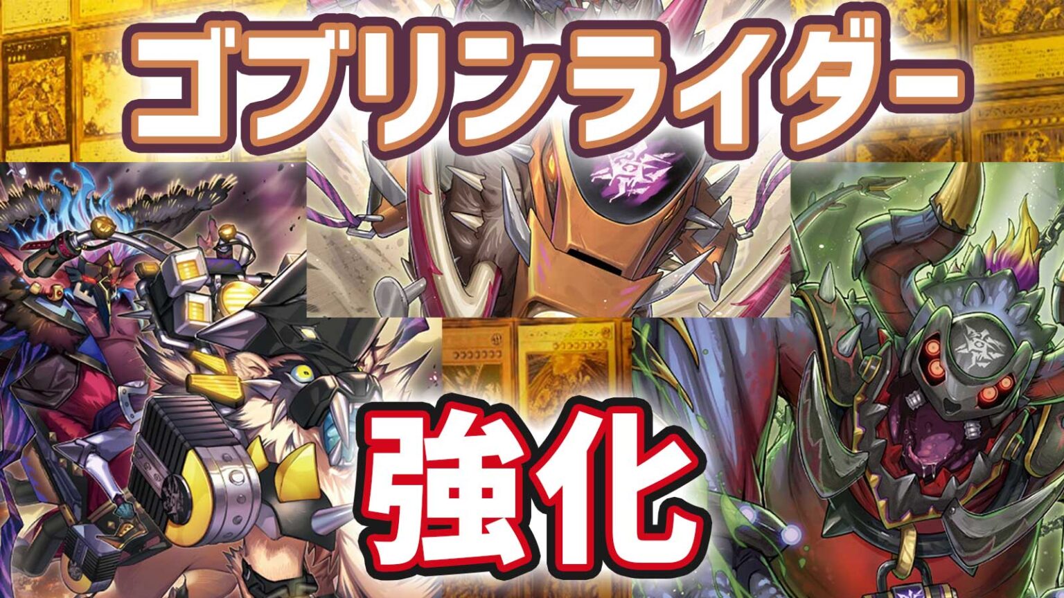 【遊戯王OCG】新規「ゴブリンライダー」実装。次はランク9ゴブリンか | Glog（ジーログ）