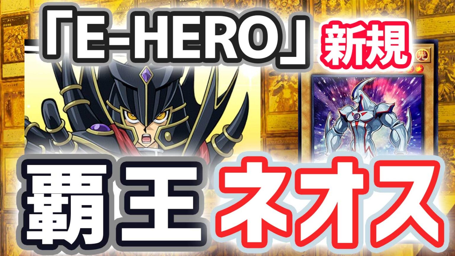 【遊戯王OCG】E-HERO新規カード実装！カード詳細と展開を解説 | Glog（ジーログ）