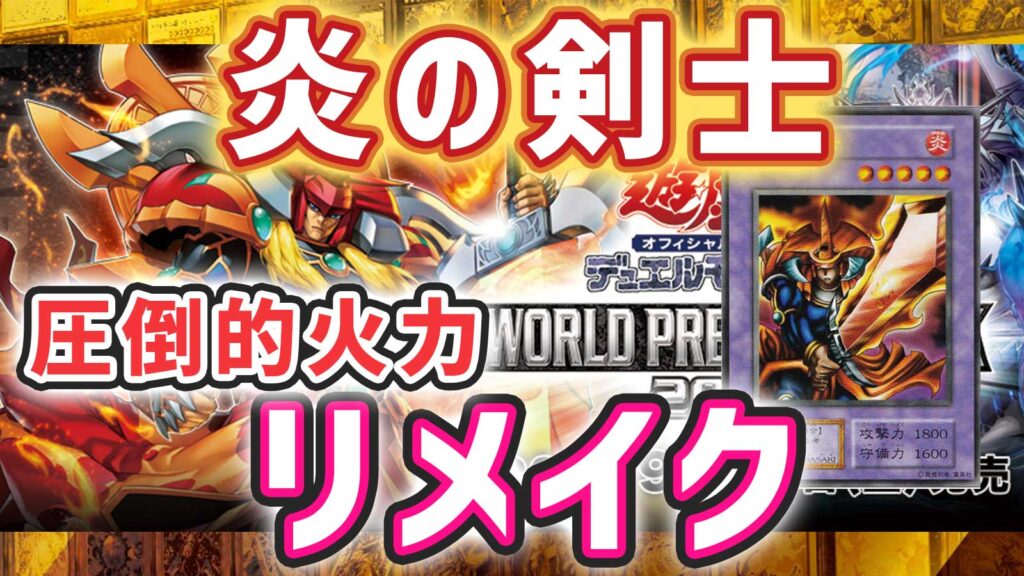 【遊戯王OCG】「炎の剣士」のリメイクカード登場！圧倒的火力でねじ伏せる | Glog（ジーログ）