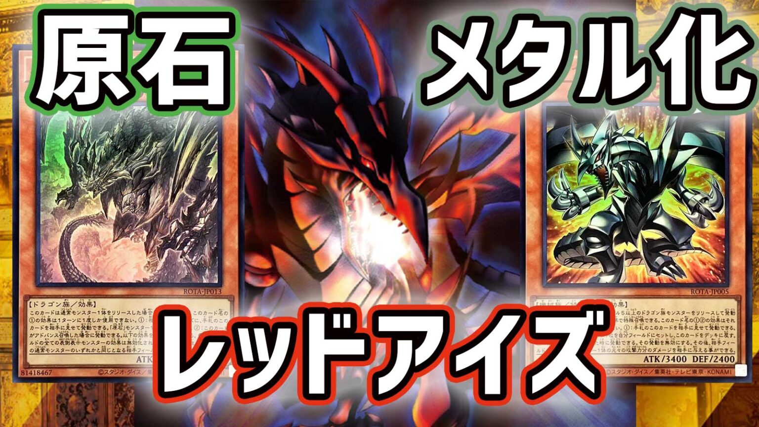 【遊戯王OCG】「原石メタル化レッドアイズ」デッキレシピ及び戦術を解説 | Glog（ジーログ）